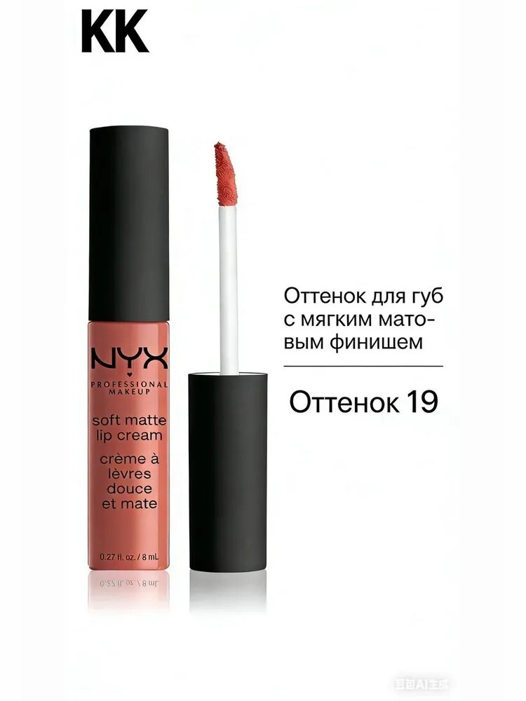 NYX Professional Makeup Soft Matte Lip Cream - легкая матовая жидкая помада / 19 Cannes 8 ml