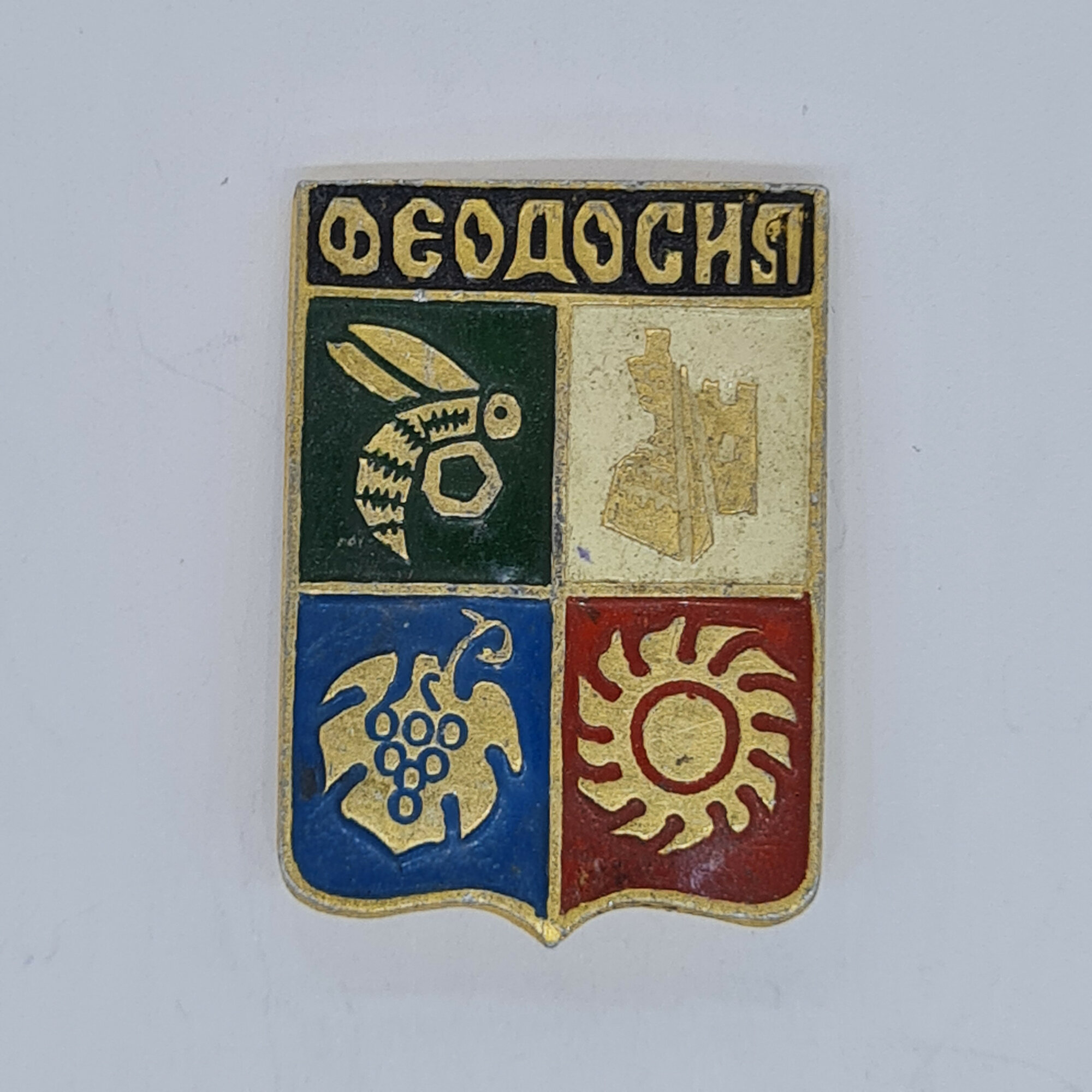 Значок СССР феодосия, пчела, крепость, виноград, солнце, городской герб, советский и винтажный