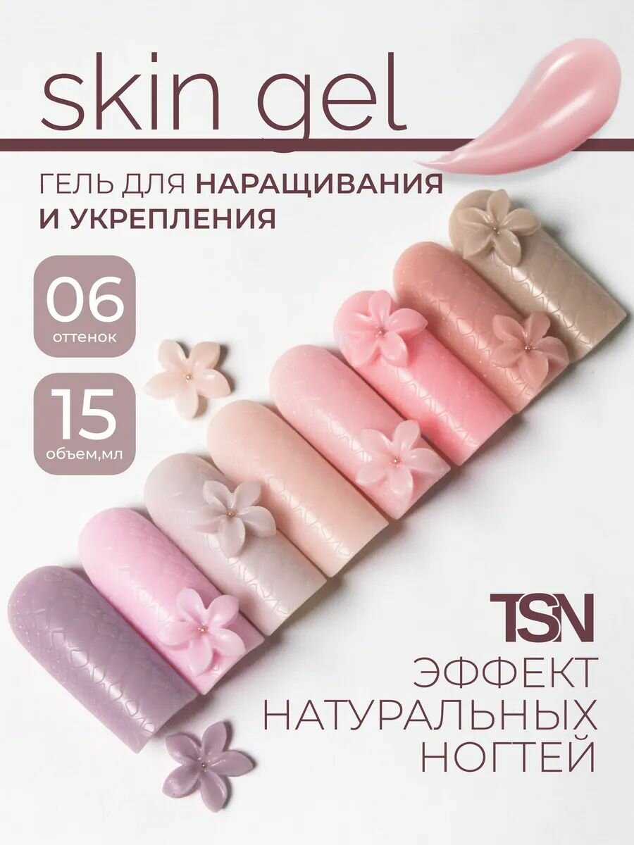 Гель для наращивания Skin Gel 06