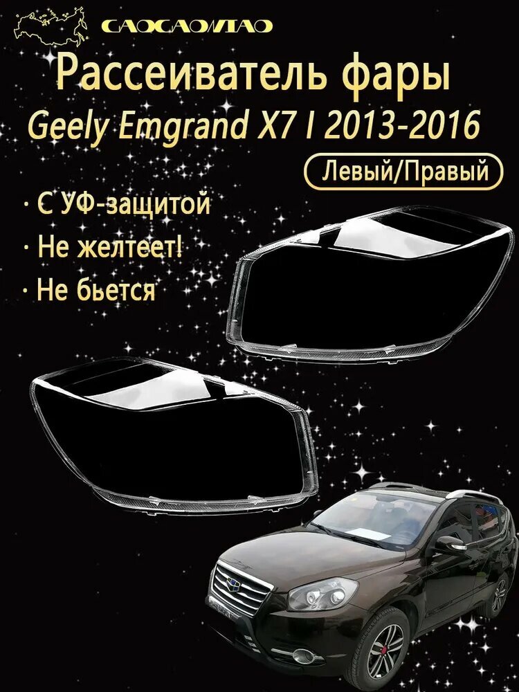 Ремкомплект фары, 2 шт, арт. Рассеиватель фары на Geely Emgrand X7 I 2013-2016 выбор левый правый комплект поликарбонат с УФ-защитой не желтеет