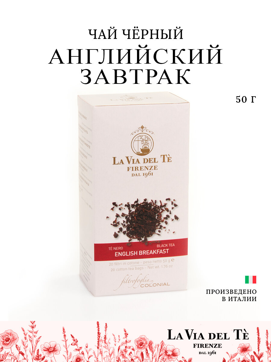 La Via Del Te. Черный чай Английский завтрак, 50 гр.