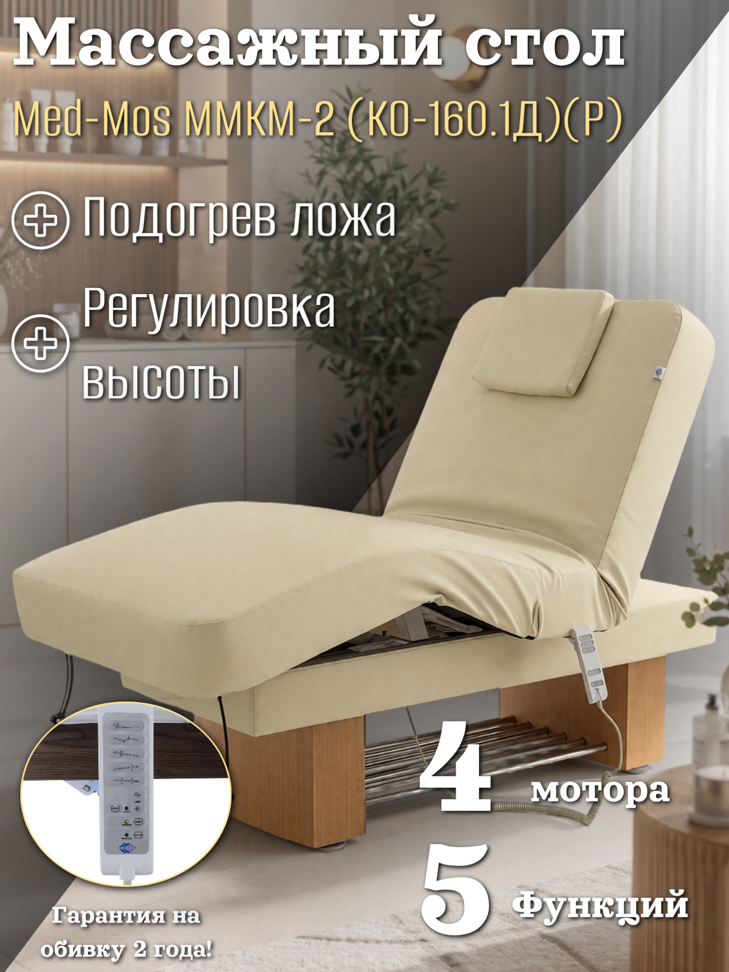 Массажный стол электрический MED-MOS ММКМ-2 (КО-160.1Д) светло-бежевый/светлое дерево, с подогревом ложа