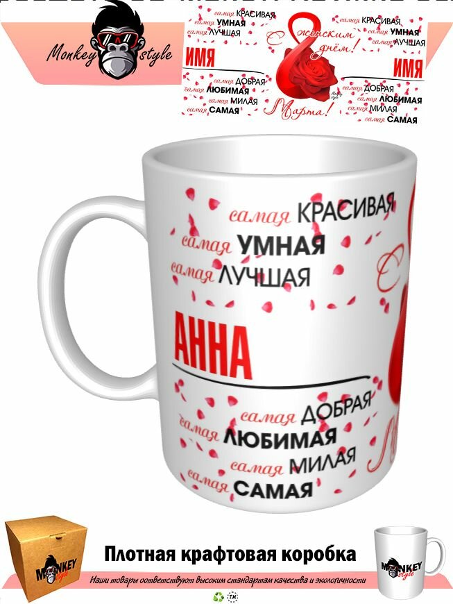 Кружка принтом «8 марта. Анна Самая самая», 330 мл, белая кружка Премиум качества, авторский принт