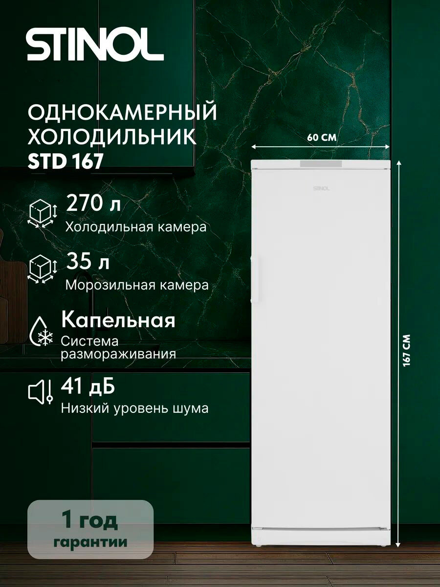 Однокамерный холодильник Stinol STD 167, 305 л, ручная разморозка, белый