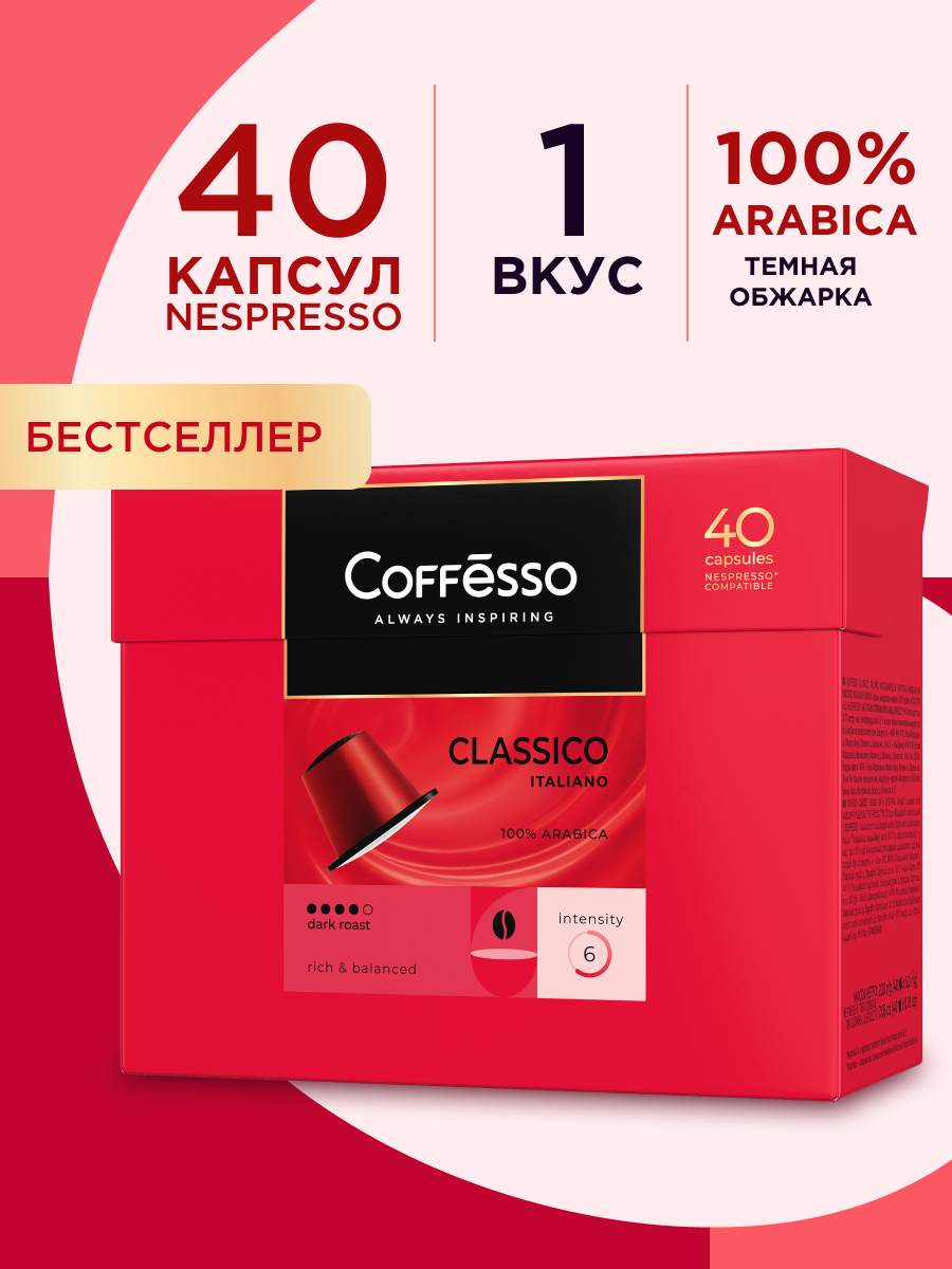 Набор Кофе в капсулах Coffesso Classico Italiano, для Nespresso Original, 1 вкус
