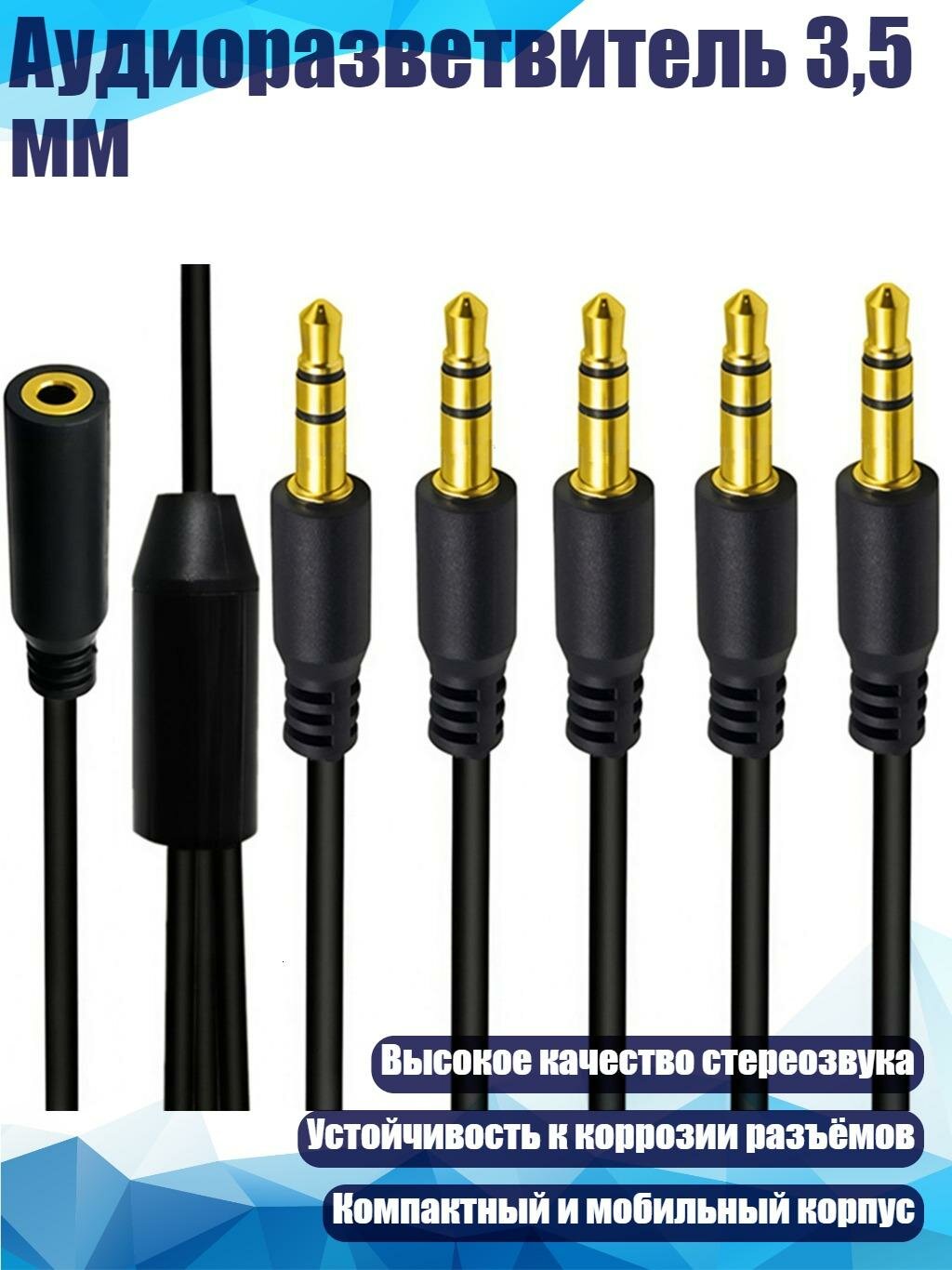 Аудиоразветвитель 3,5 мм, 1m - 1 перетащите 5