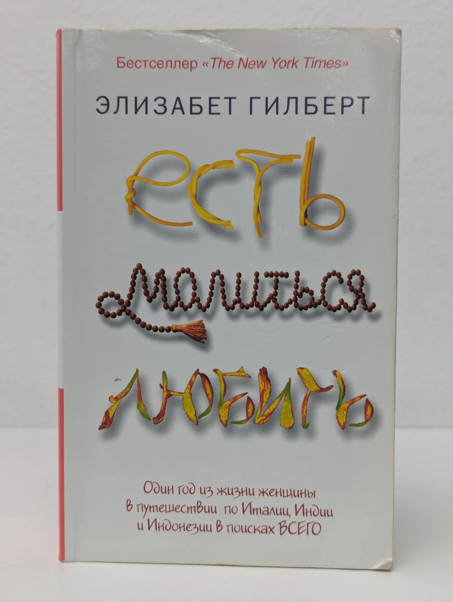 Бестселлер "The New York Times". Есть, молиться, любить Гилберт Элизабет 2015