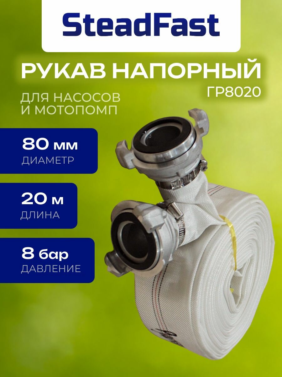 Рукав напорный ГР8020 80 мм 20 м с головками для воды и перекачки воды, ПВХ полиэстер, рукав для насоса 3 дюйма, шланг поливочный