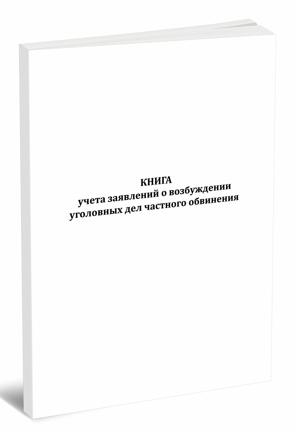 Книга учета заявлений о возбуждении уголовных дел частного обвинения (60 страниц)