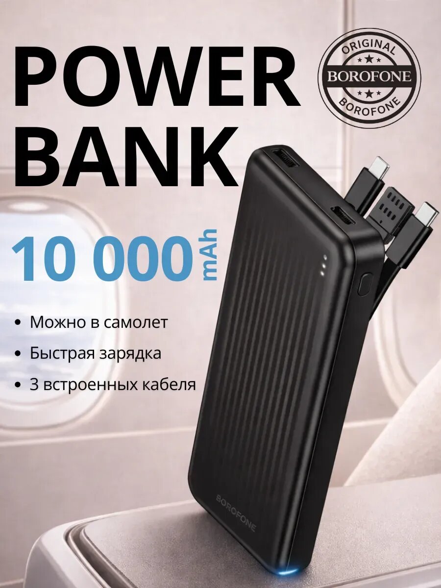 Портативный аккумулятор Borofone, 10000mAh, чёрный, с кабелем и индикатором заряда