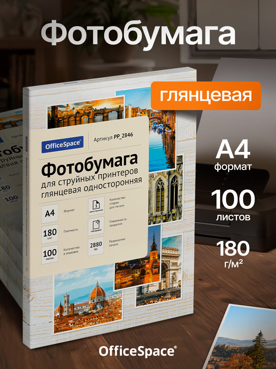 Фотобумага А4 глянцевая 180г/м2 , для струйного принтера 100 листов глянцевая фотобумага фотобумага для струйной печати