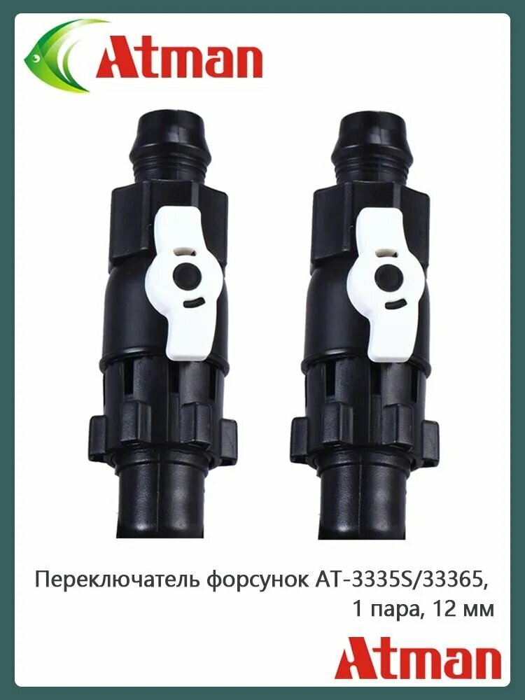 Клапан переключения сопла фильтра Atman Chuangxing CF/AT CF600/800/1000/ 1200 принадлежности