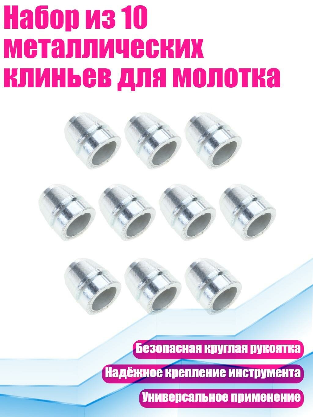 Набор из 10 металлических клиньев для молотка, 14mm