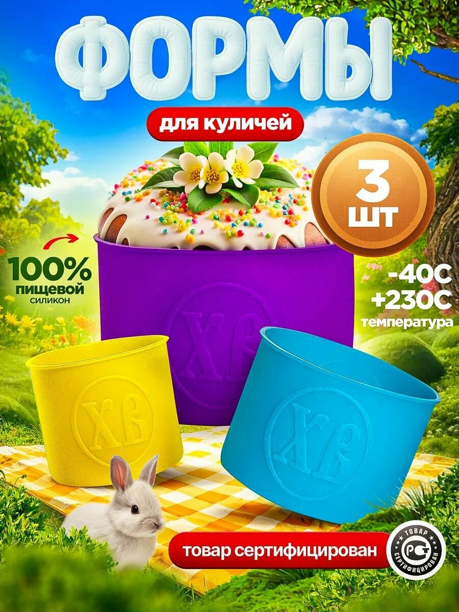 Набор силиконовых форм для выпечки куличей 3 шт