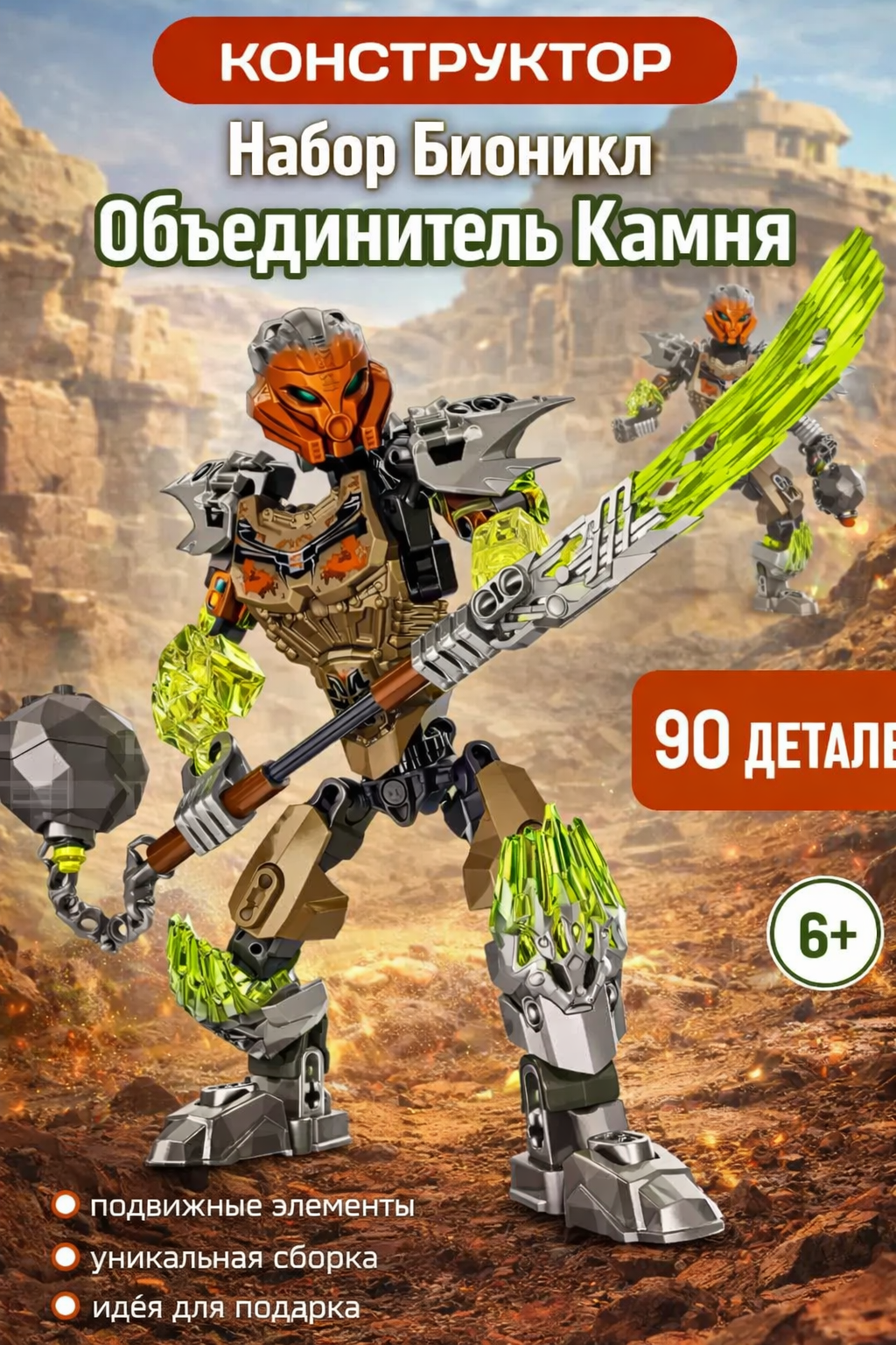 Конструктор набор Бионикл Объединитель камня, 90 дет ( набор / подарок для мальчиков и девочек / подарок ребенку)