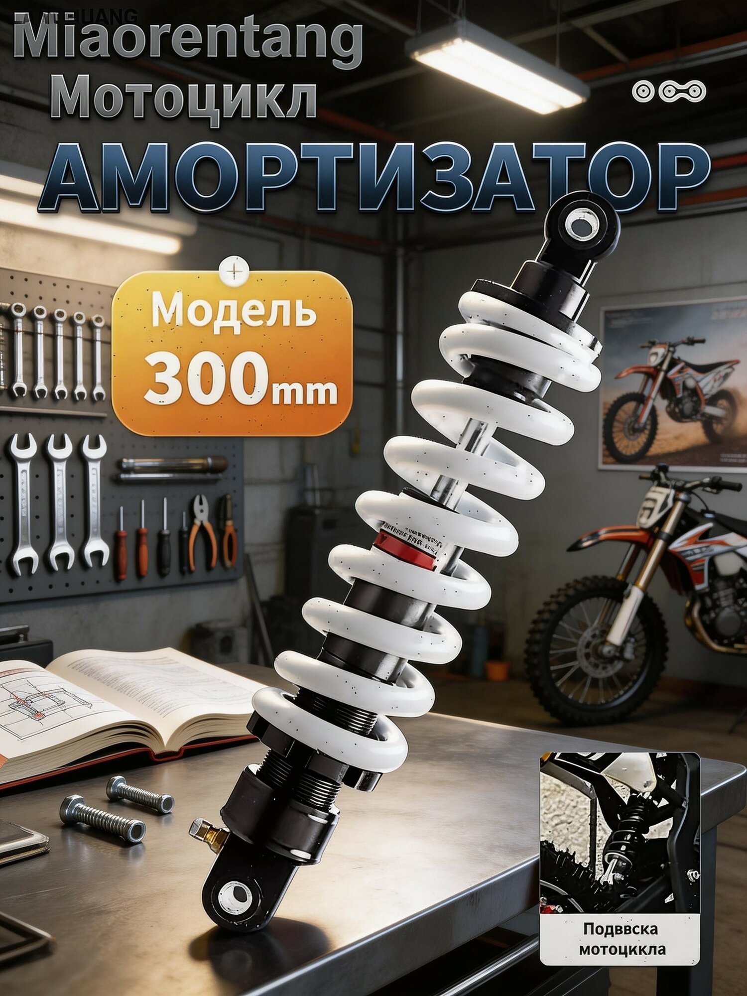 Амортизатор задний 300 мм, газомасляный регулируемый для питбайка Kayo TTR K1 с подкачкой и креплениями 10 мм, подходит для квадроциклов и багги