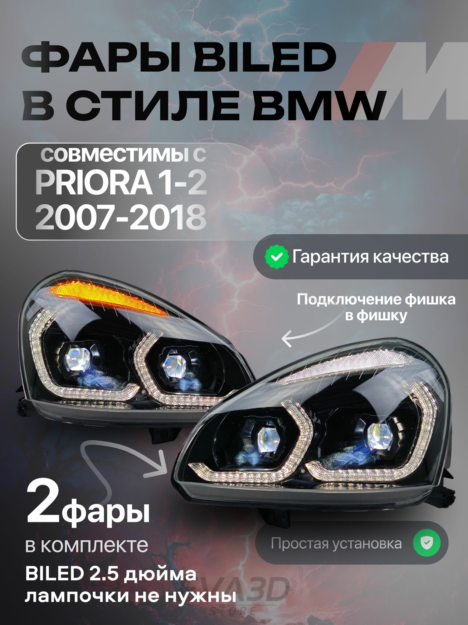 Фары BILED линзами в стиле BMW для Лада Приора 1-2