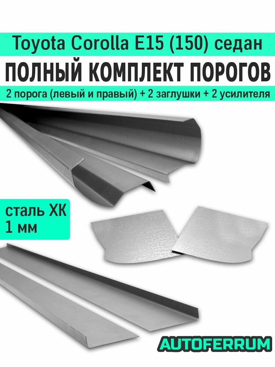Комплект порогов ремонтный Toyota Corolla E150 седан (E15) 2006-2013 (тойота королла е150) / 2 порога (1 мм) + 2 усилителя + 2 заглушки порогов, холоднокатаная сталь