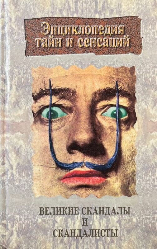 Великие скандалы и скандалисты. Трус Николай Николаевич. Литература (Минск). 1998. Твердый переплет. 544 стр