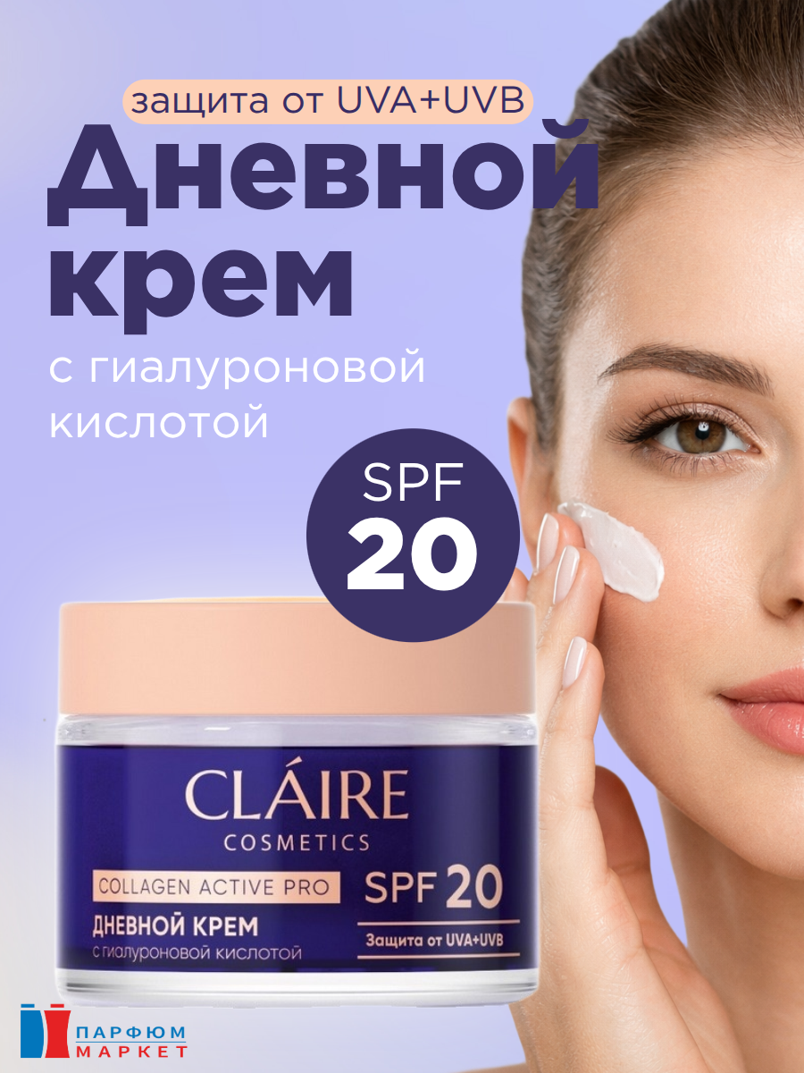 CLAIRE Collagen Active Pro Дневной увлажняющий крем SPF 20 50 мл