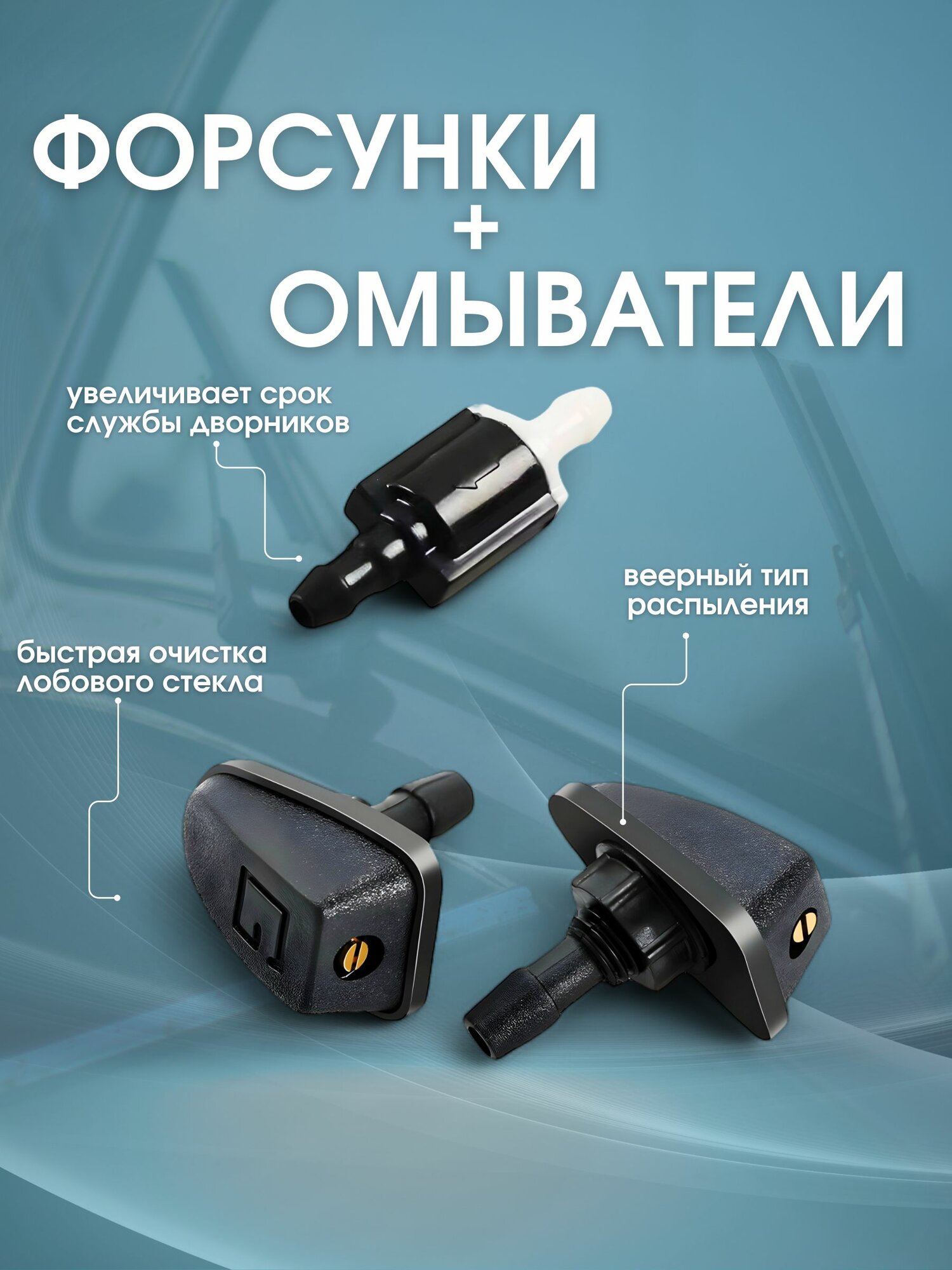 Форсунки омывателя лобового стекла веерные для автомобиля, 2 штуки