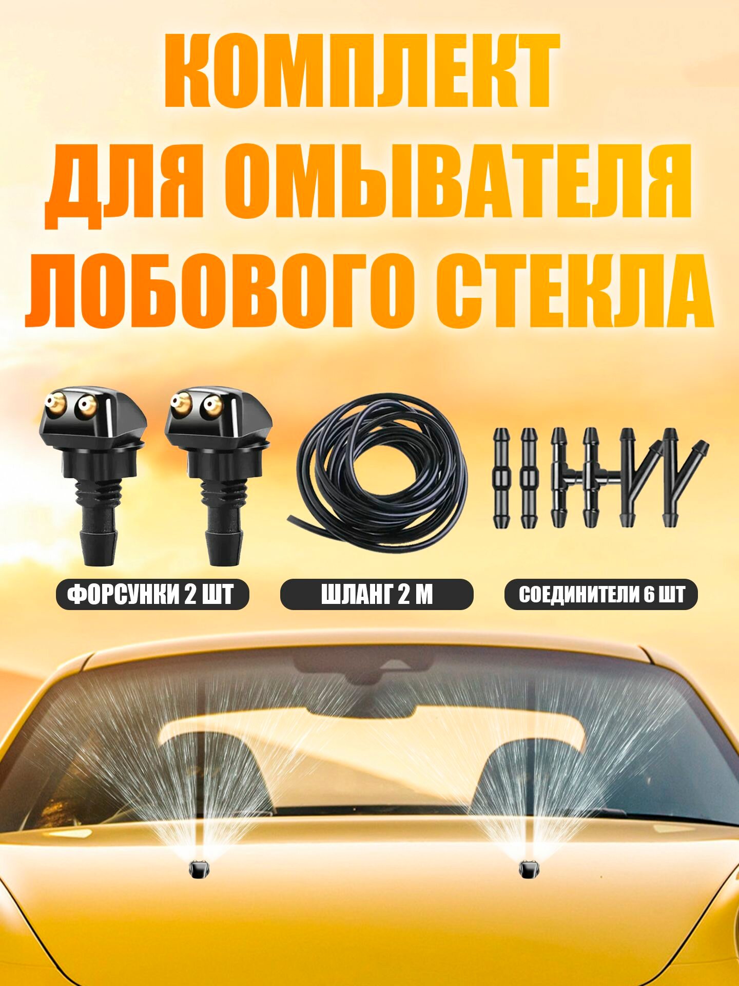Форсунки омывателя лобового стекла 2 шт, шланг стеклоомывателя, 6 коннекторов