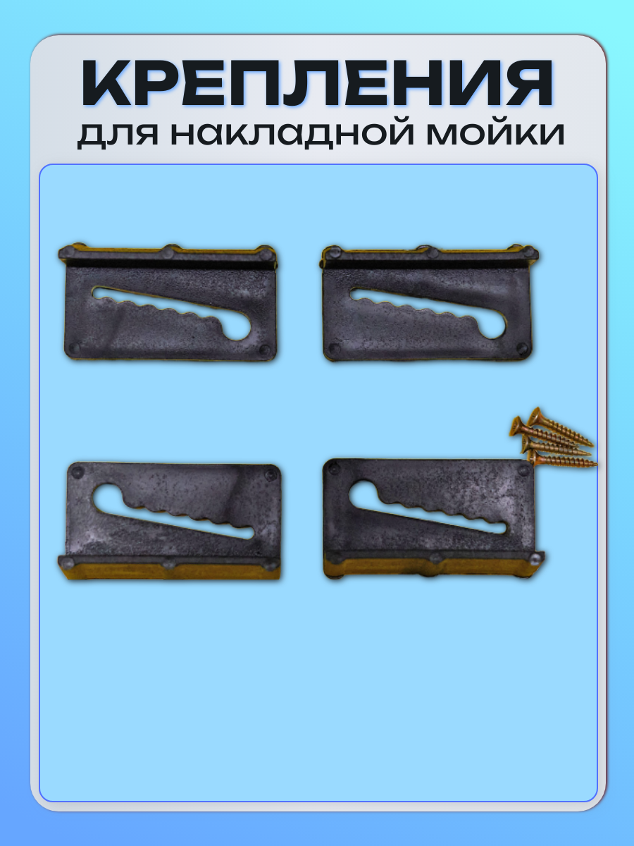 Крепеж для накладной мойки