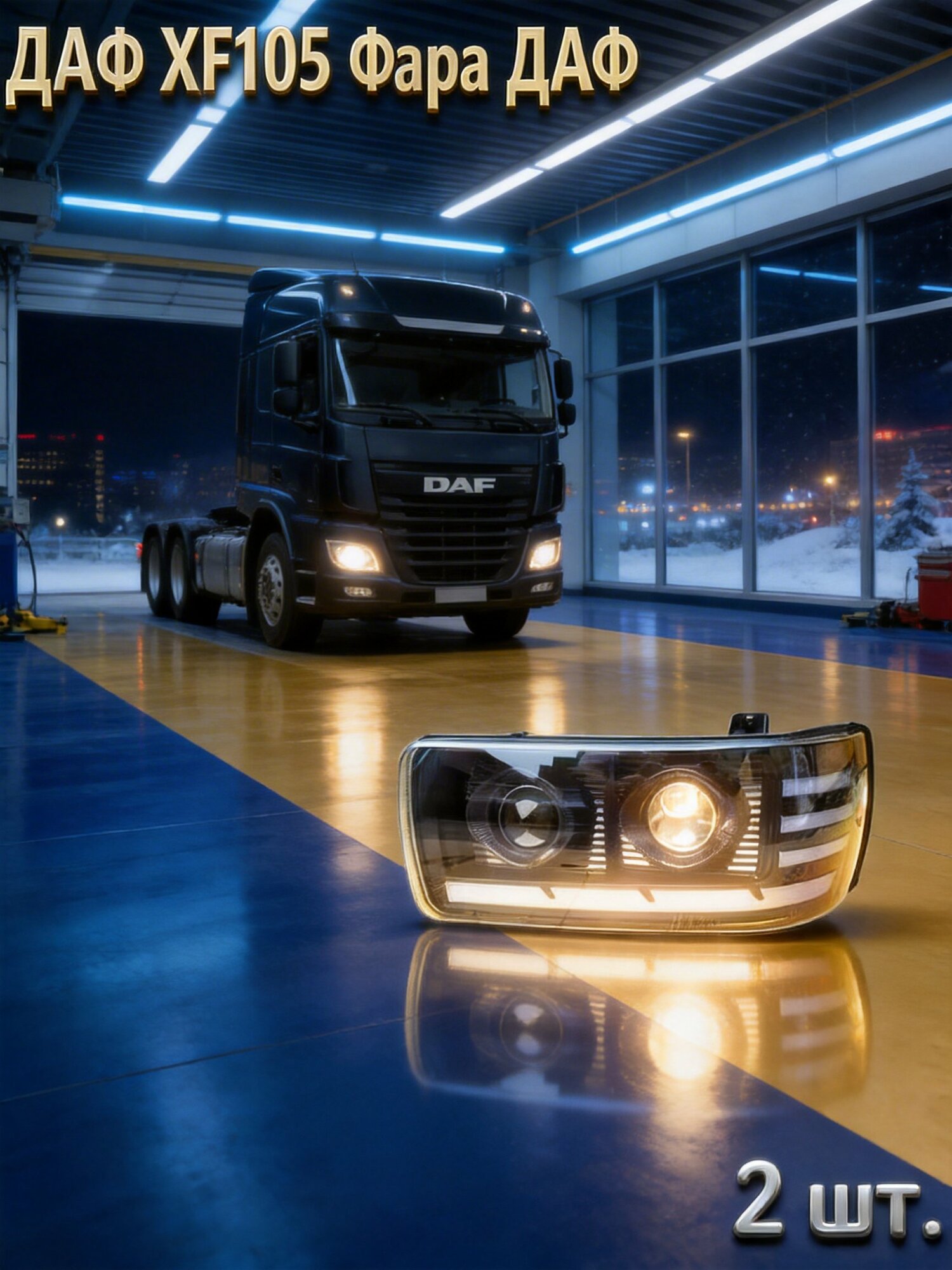 Фара автомобильная светодиодная с двойной линзой, 2 шт, для DAF XF CF LF105, для грузовых и логистических автомобилей