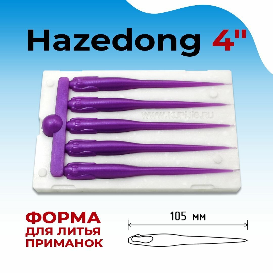 Форма для литья силиконовых приманок Hazedong 4" 105 мм х 5 мест
