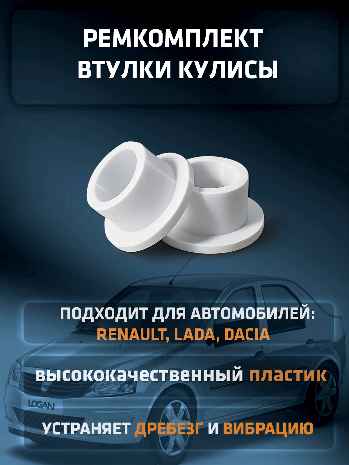Ремкомплект втулки кулисы Рено, Лада; (Renault, Lada, Dacia)