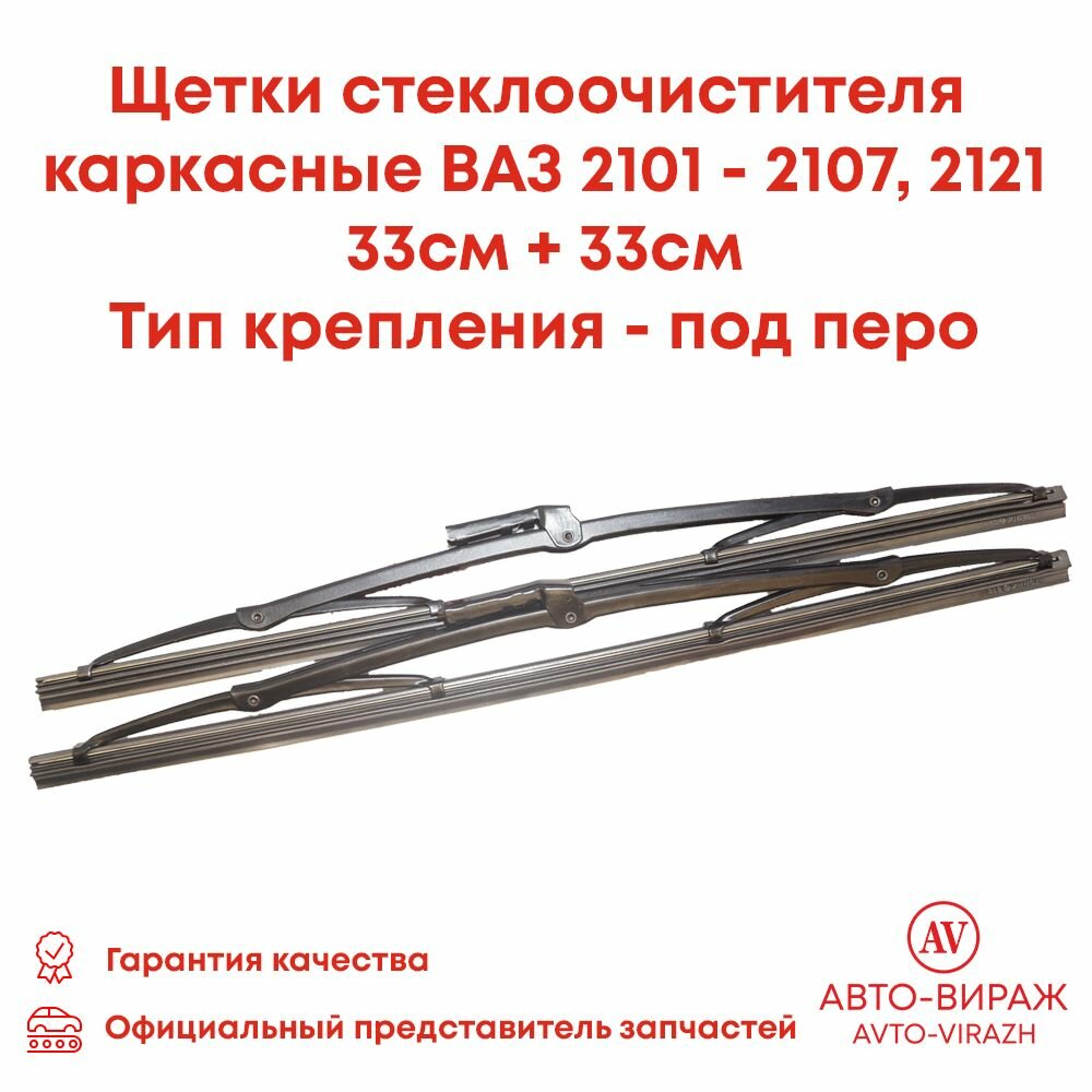 Щетки стеклоочистителя каркасные ВАЗ 2101 - 2107, 2121 комплект (2 шт.) арт. 2101520507001