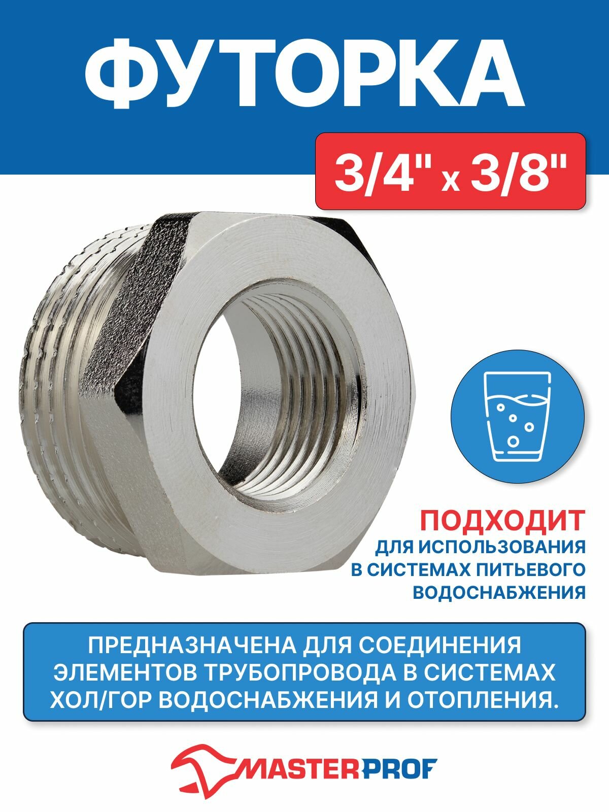 Футорка 3/4" х 3/8" сантехническая переходник латунная никелированная наружная-внутренняя резьба MPF