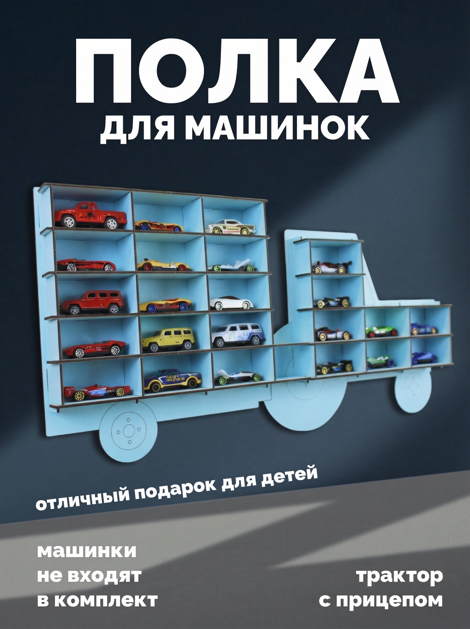 Настенная полка «Трактор с прицепом» для машинок, 24 ячейки, синий