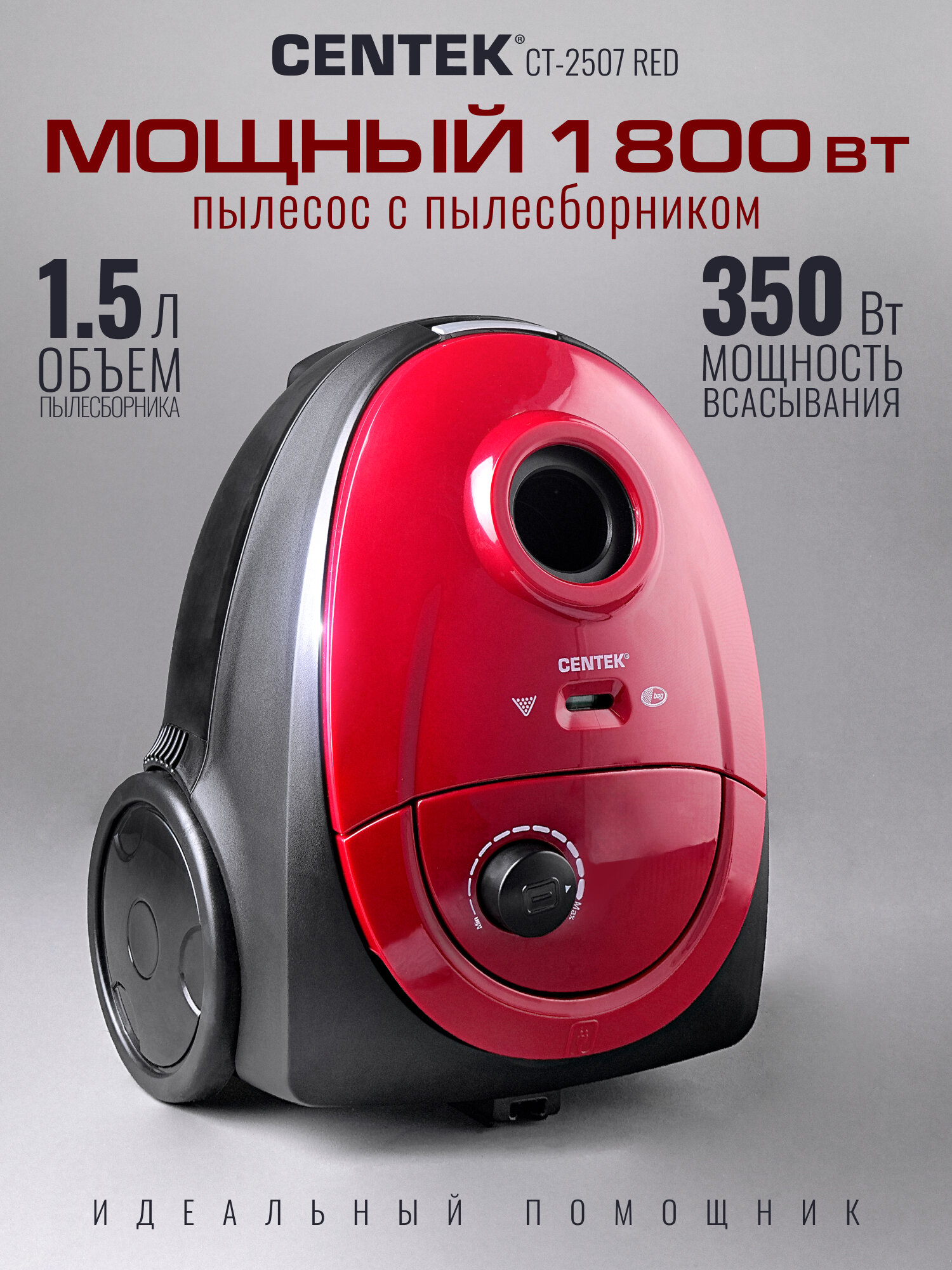 Пылесос для дома мешковой CENTEK CT-2507 Red - 1800/350Вт, регулятор мощности, тканевый мешок 1.5 л, шнур 4 м