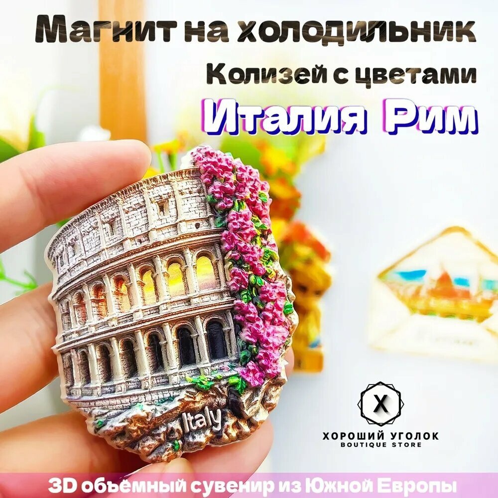 Магнит на холодильник "Италия (Рим): Колизей с цветами" 3D объёмный сувенир из Южной Европы