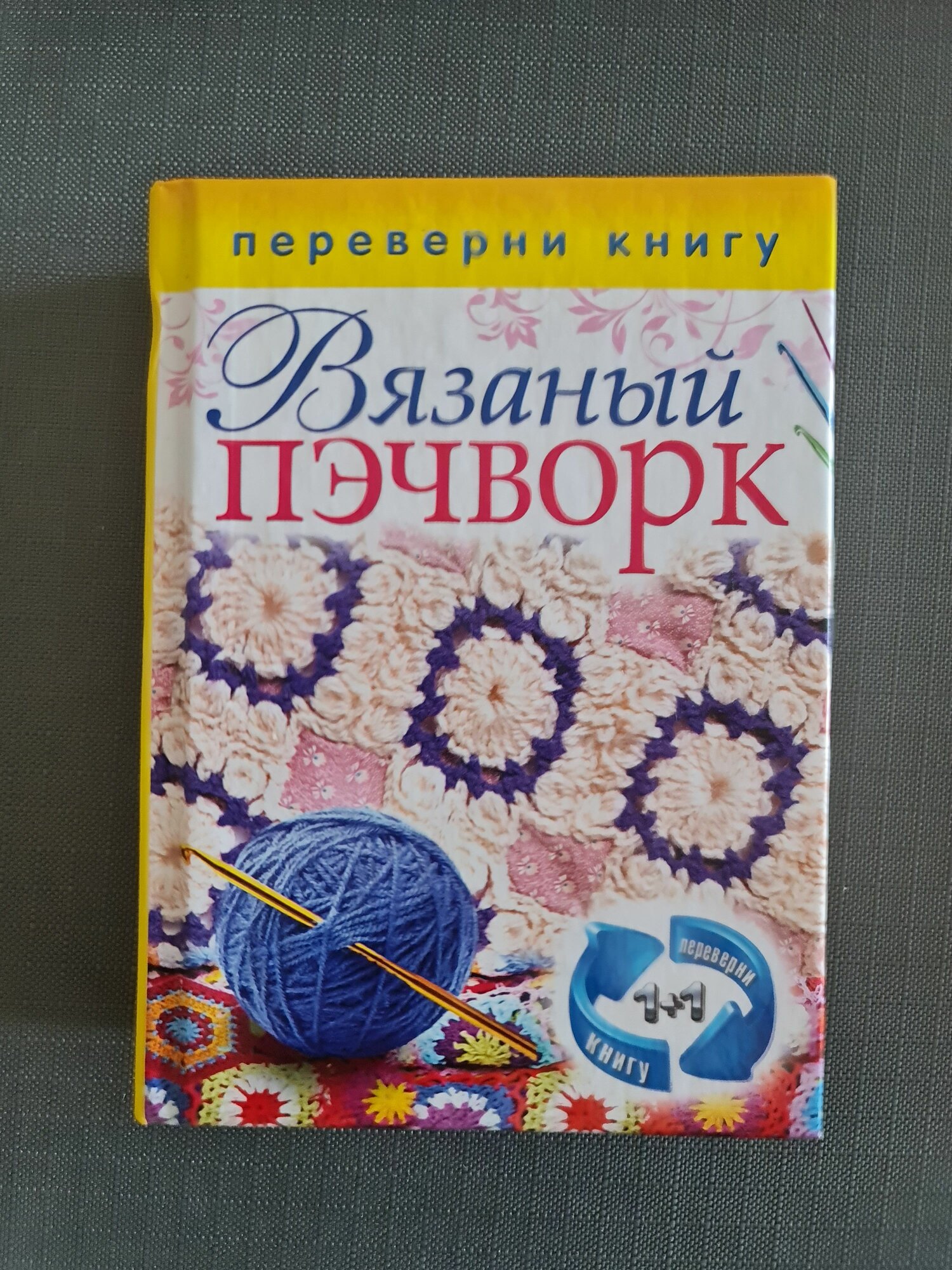 Кашин С. - Вязаный пэчворк / Пэчворк лоскутные фантазии 2015, 2 в 1, книга по рукоделию