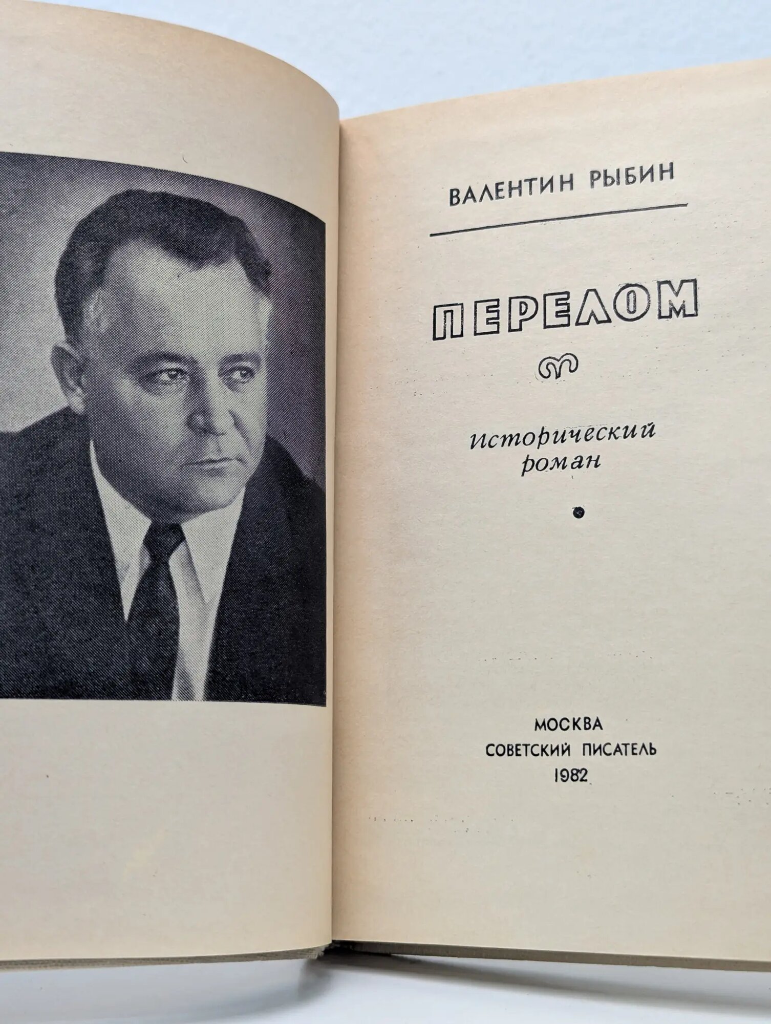 Перелом Рыбин Валентин Фёдорович 1982 — фото 1