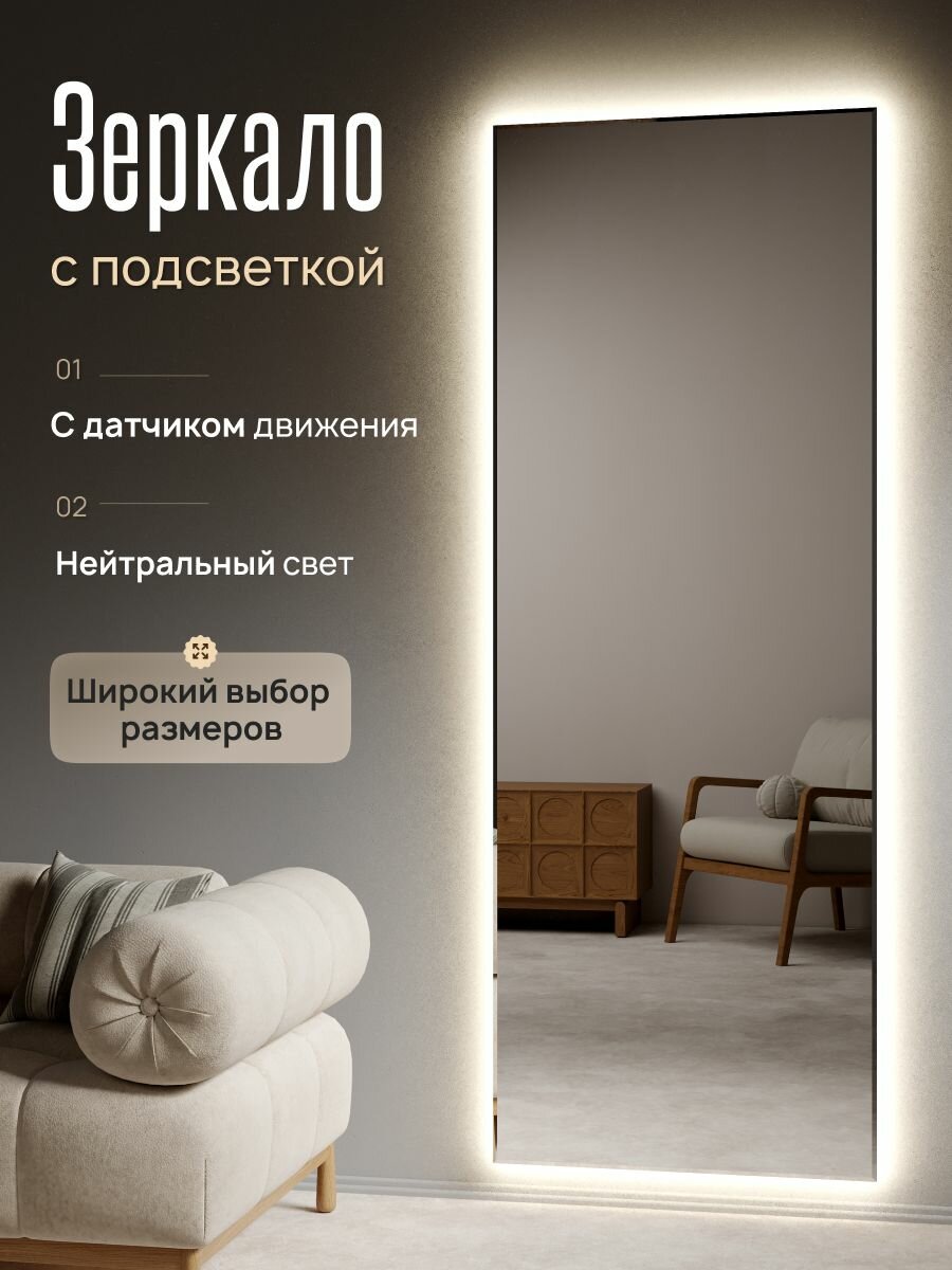 Зеркало настенное в прихожую 80 х 160 см, прямоугольное, с подсветкой, с датчиком движения, в полный рост