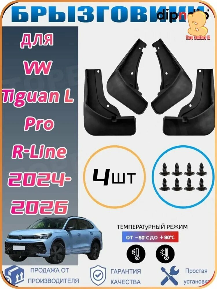 Брызговики, арт. Брызговики для Volkswagen Tiguan L Pro R-Line/Фольксваген Тигуан Л Про R-линия 2024-2026, 4 шт.