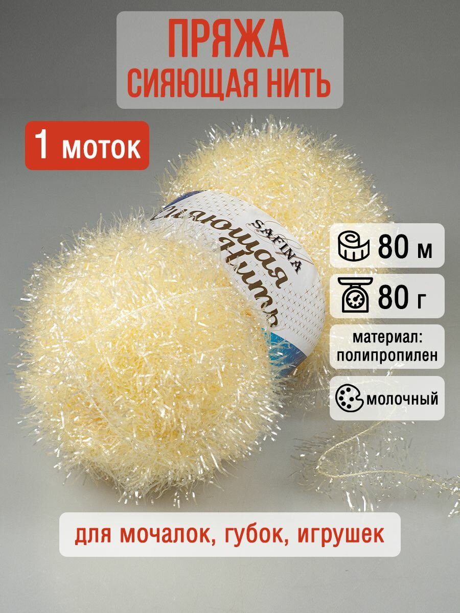 Пряжа "SAFINA" Сияющая нить, 80гр, 80 метров (молочный 45) - 1 моток