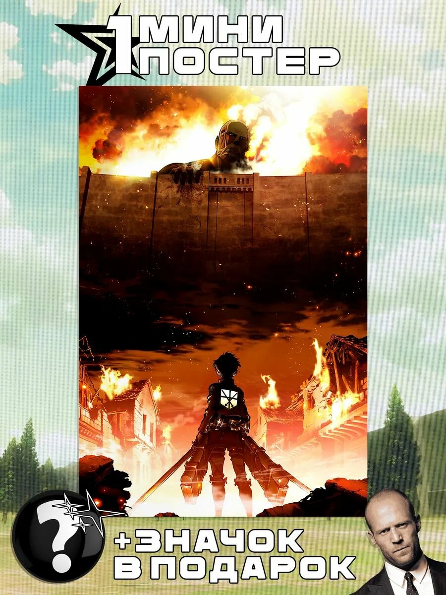 Мини постеры Attack on Titan