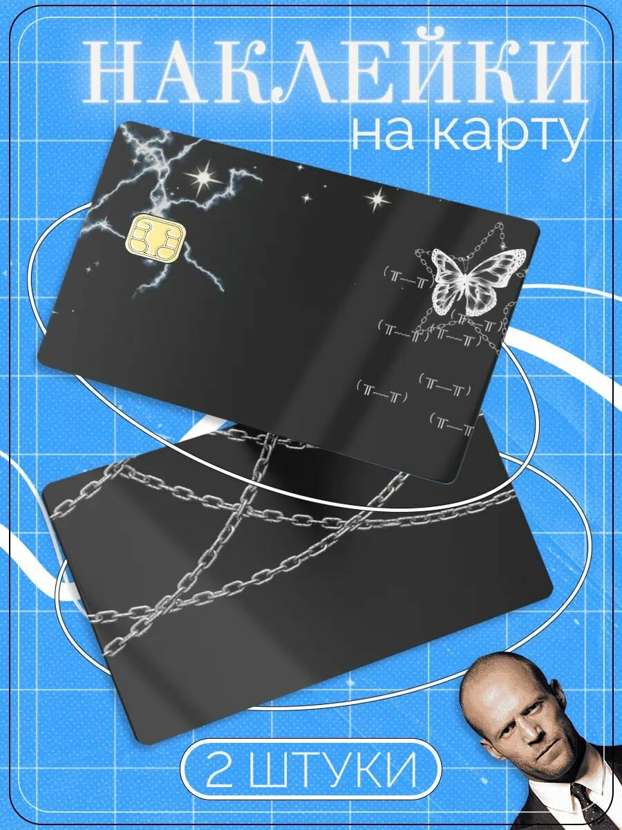 Наклейки на банковскую карту Эстетика