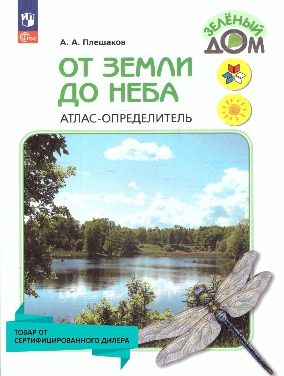 От земли до неба. Атлас-определитель 1-4 классы. УМК "Зеленый дом (Школа России)" | Плешаков Андрей Анатольевич
