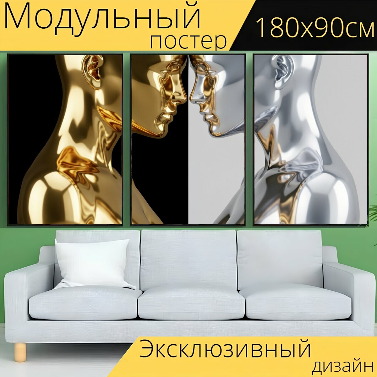 Модульный постер "Золотой и серебряный андроиды. Два глянцевых футуристических силуэта лицом к лицу на контрастном фоне, металлический." 180 x 90 см. для интерьера на стену в тубусе