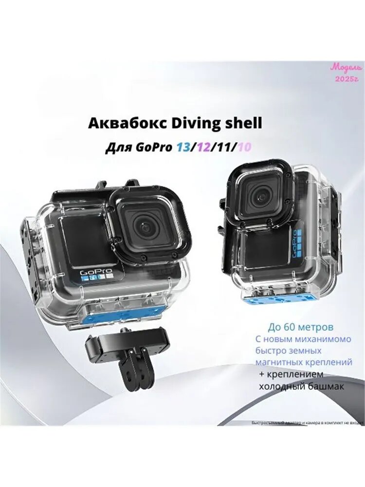 Водонепроницаемый аквабокс 2025 Diving shell для GoPro 13, до 60м.