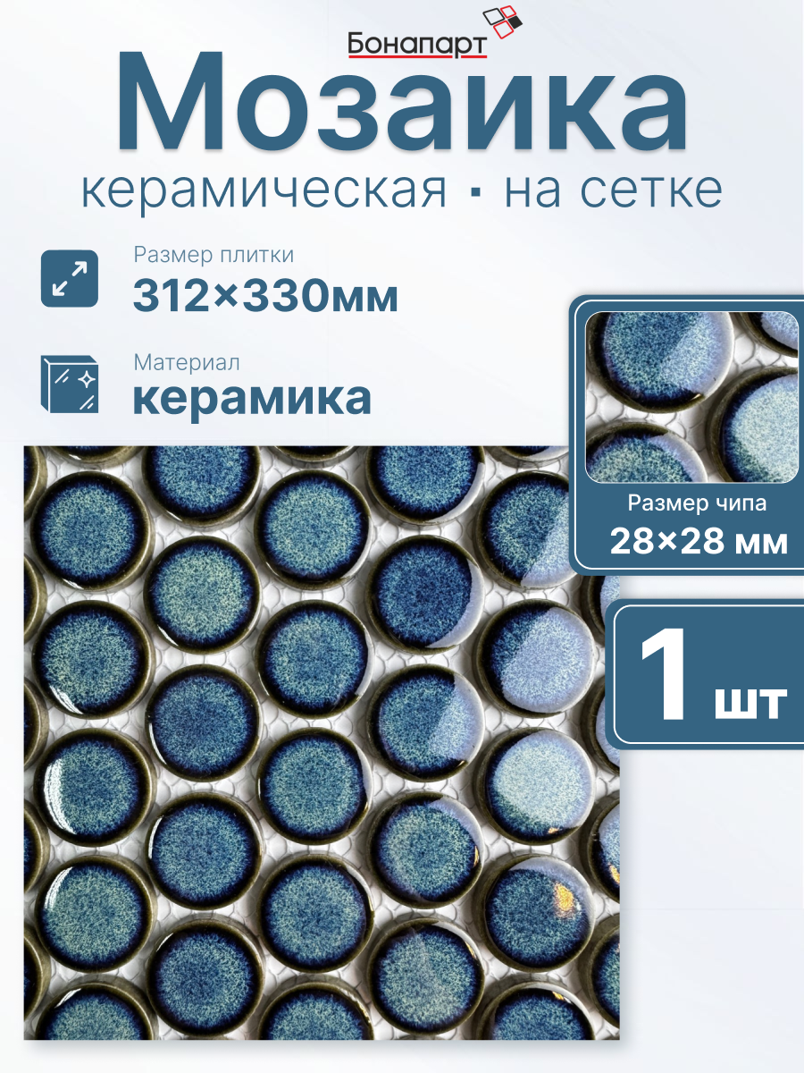 Плитка мозаика керамическая Round midnight blue 1 шт