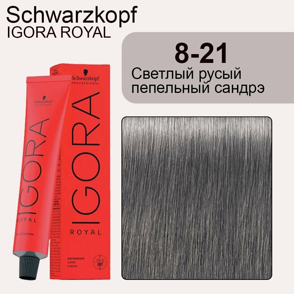 Schwarzkopf Igora Royal 8-21 Стойкий краситель Светлый русый пепельный сандрэ 60 мл