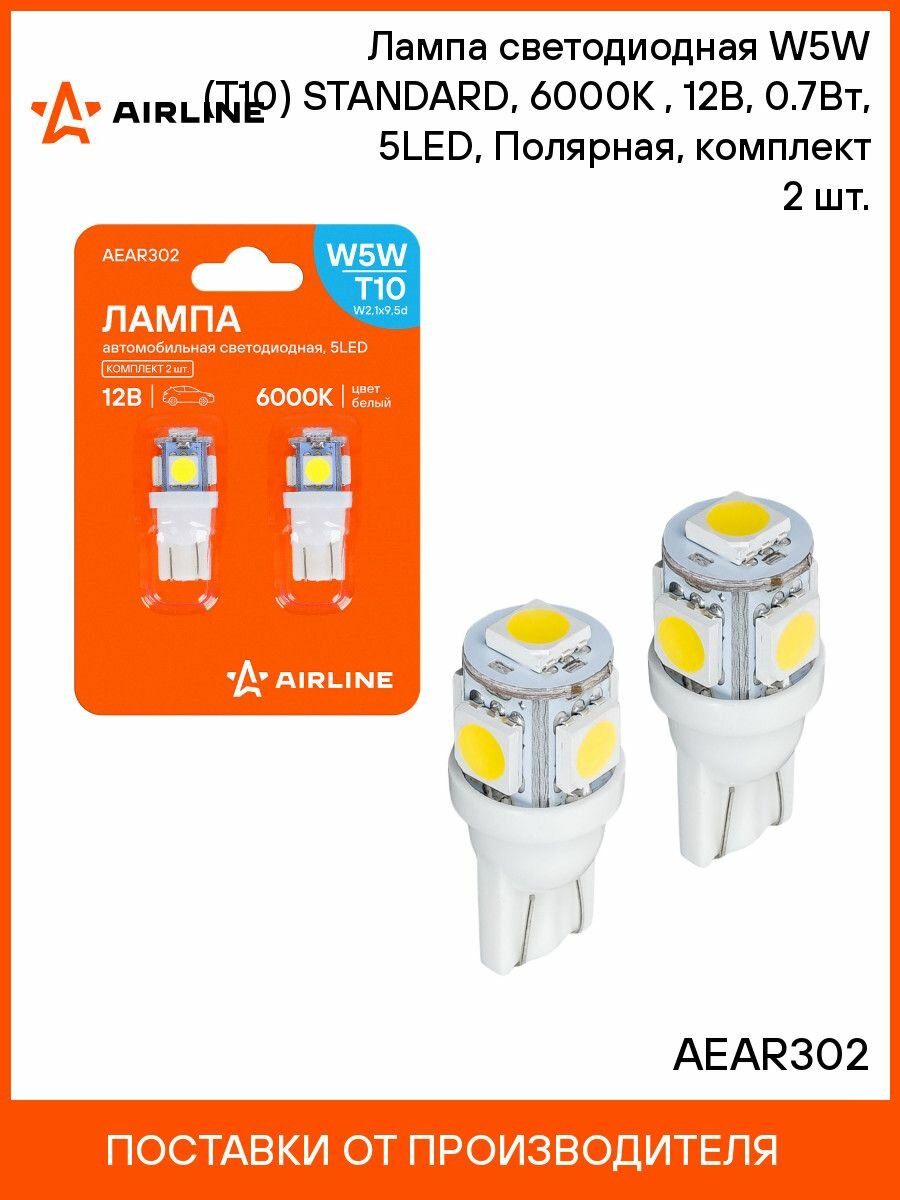 Лампа светодиодная (LED) W5W, T10, 12В, 6000K (белый свет), полярная, AIRLINE AEAR301, STANDARD, 2 шт.