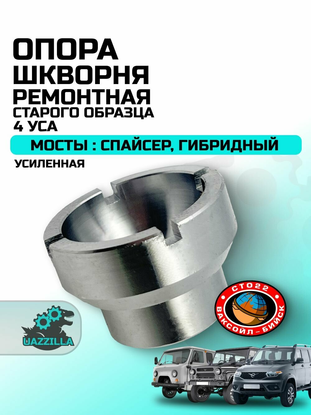 Опора шкворня УАЗ ремонтная, мост Спайсер/Гибридный, старого образца (4 уса) "Ваксойл" усиленная