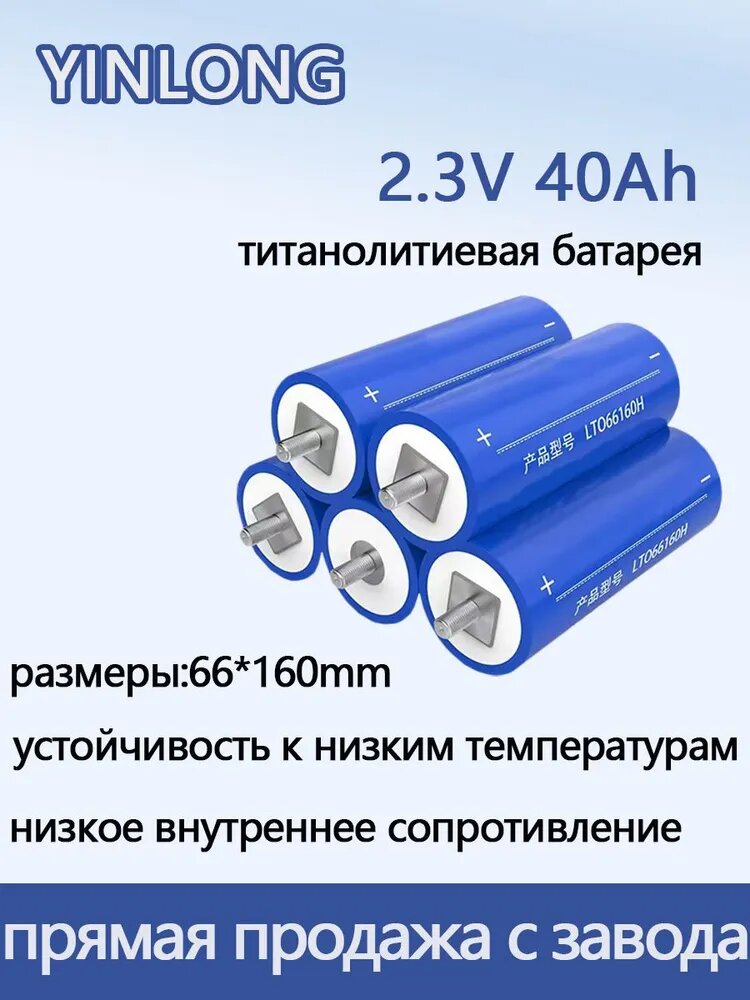 1 шт, YINLONG 66160 2,3 В 40 Ач, литий-титанат LTO 10C, аккумулятор для электромобилей DIY на солнечных батареях